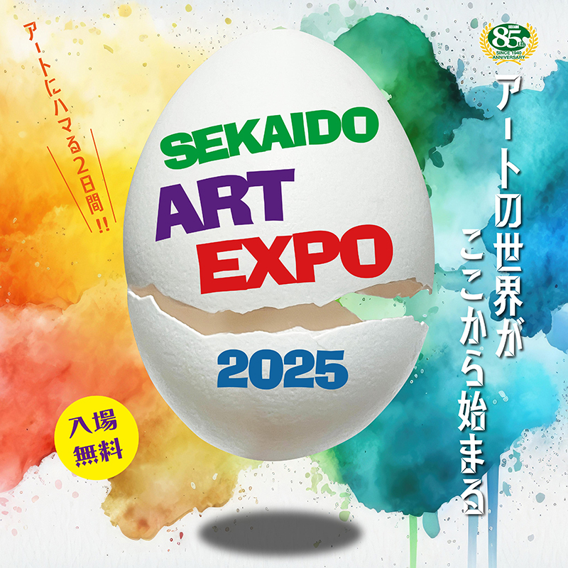 創業85周年記念イベント『SEKAIDO Art EXPO2025』開催のお知らせ｜11月15日(土)・16日(日)東京国際フォーラムにて